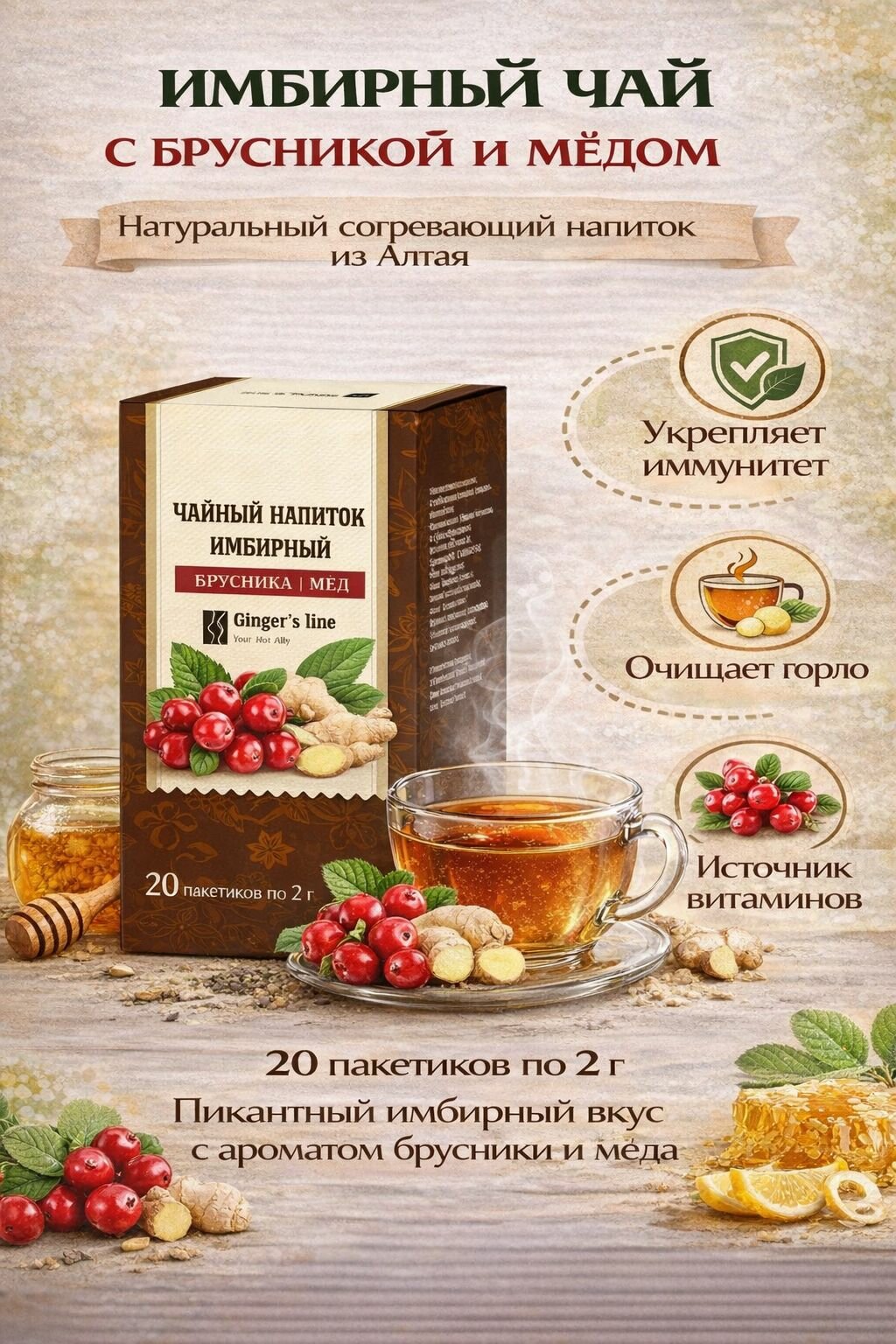 Чай имбирный с брусникой и медом, 20шт*1,5 гр, Алтайская чайная компания.