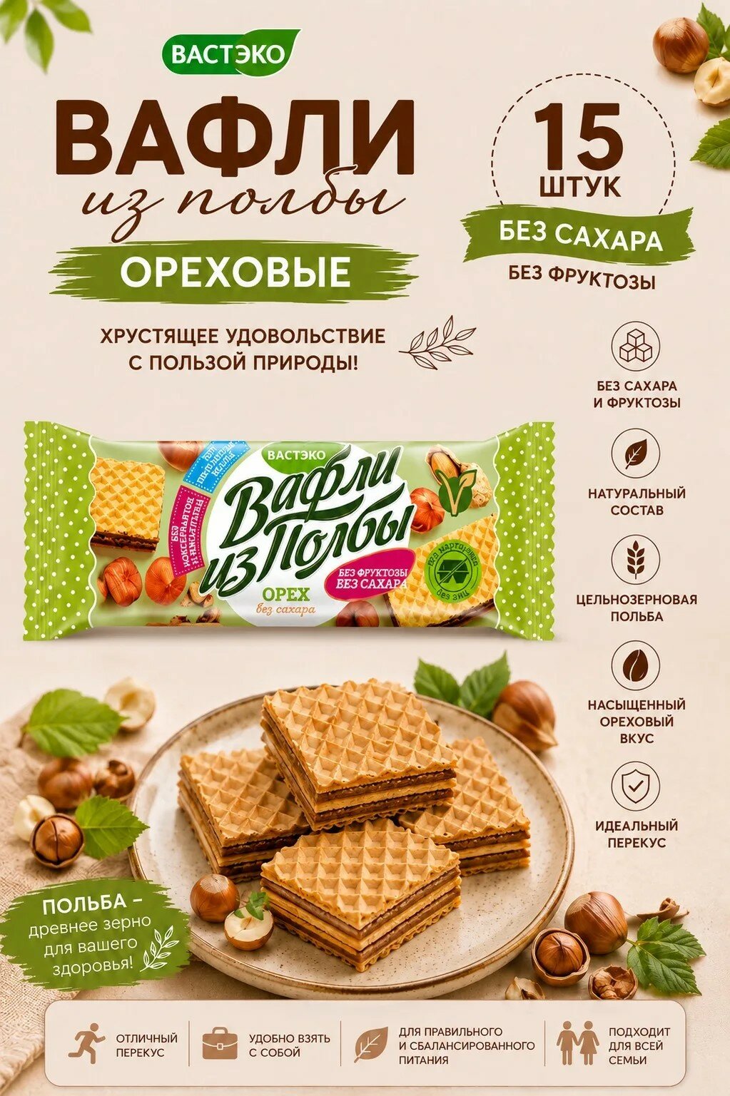 Вафли из полбы. Орех. Без Сахара. 15 шт по 15 г. Вастэко