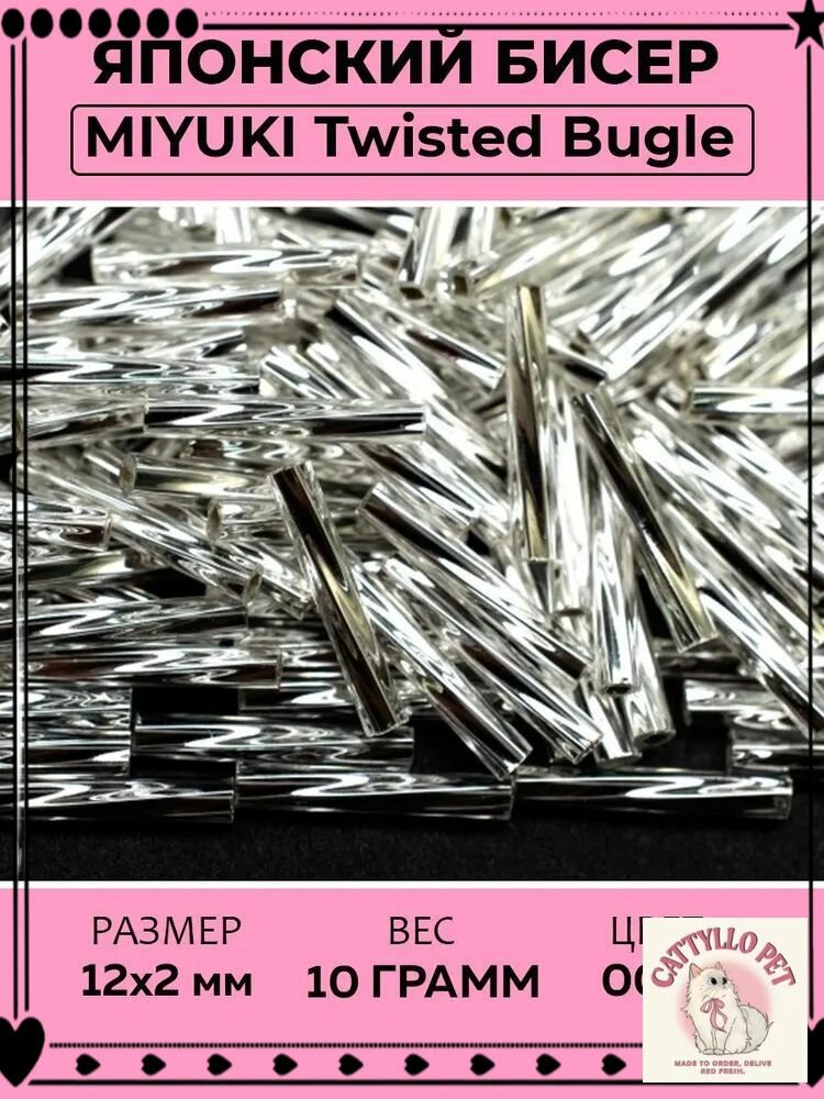 Бисер японский Miyuki Twisted Bugle 12мм #0001 хрусталь, серебряная линия внутри, 10 грамм
