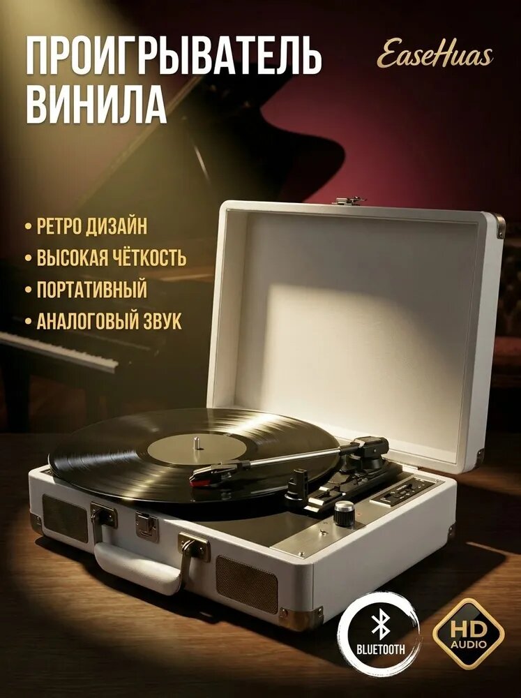 EaseHuas проигрыватель для виниловых в чемодане с встроенными колонками, Bluetooth