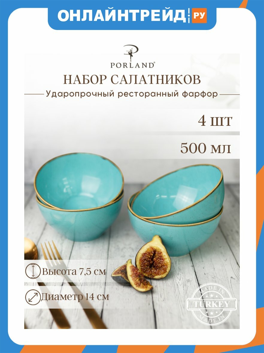 Набор салатников Porland Seasons, бирюзовый, 500 мл, 4 шт