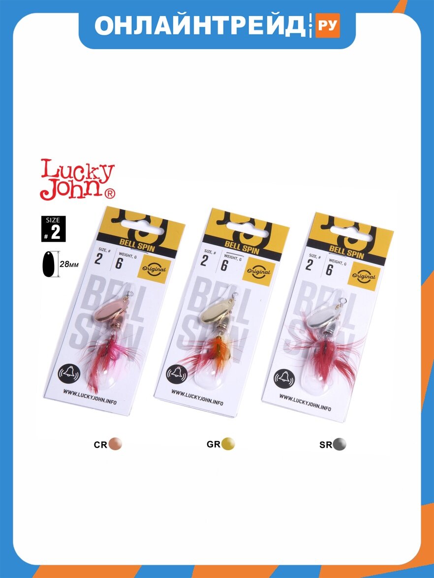 Блесны вращающиеся Lucky John BELL SPIN 02 06.0г C-G-S 3шт. набор