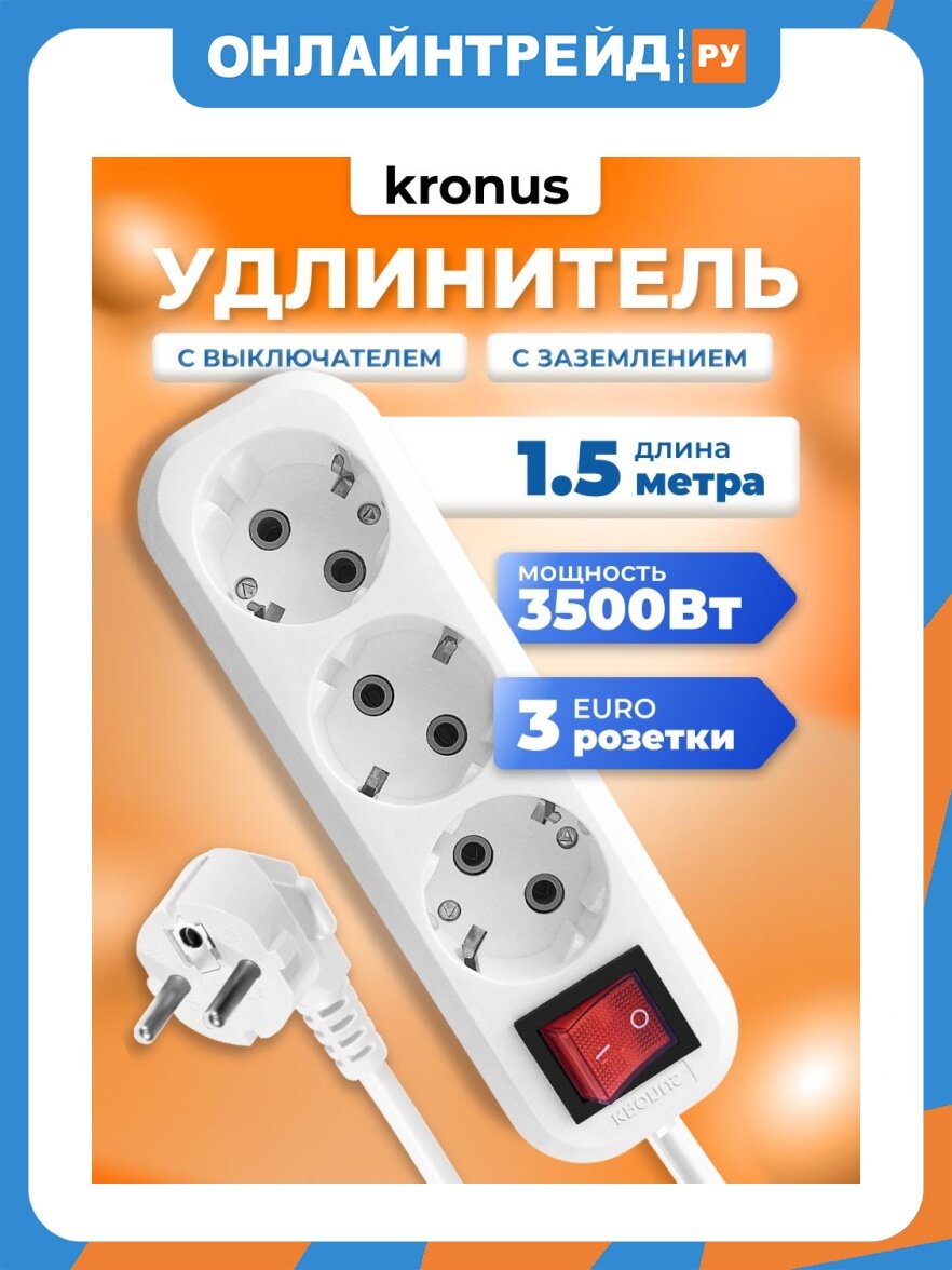 Удлинитель Kronus КRONUS 3 гнезда 1,5 метра 16А/3,5 кВт с выключателем и заземлением ПВС 3х1,0 (GS-16-3-1,5)