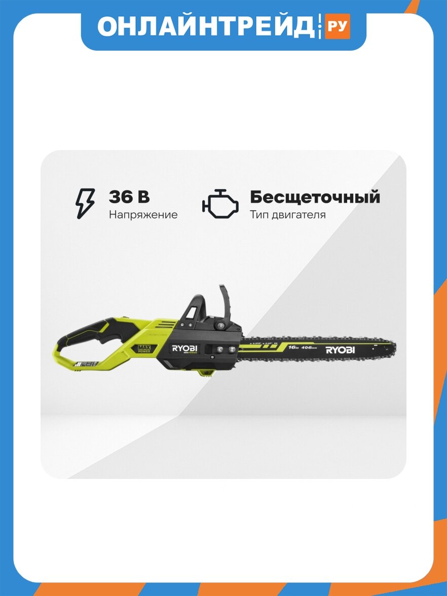 Бесщеточная цепная пила Ryobi MAX POWER RY36CSX40B-0 36В 5133004898