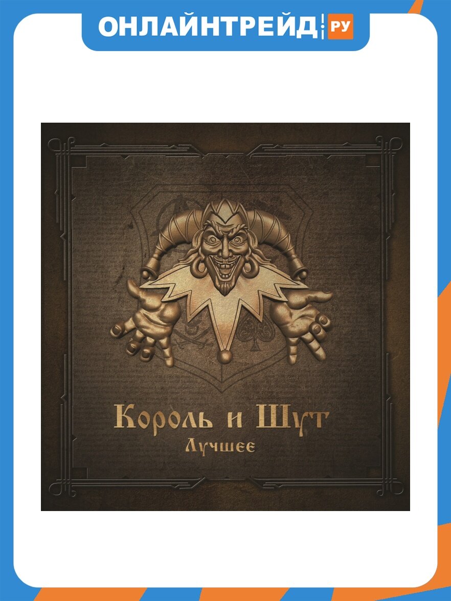 Виниловая пластинка Bomba Music Король и Шут - Лучшее (Gold & Silver Vinyl) (2LP)