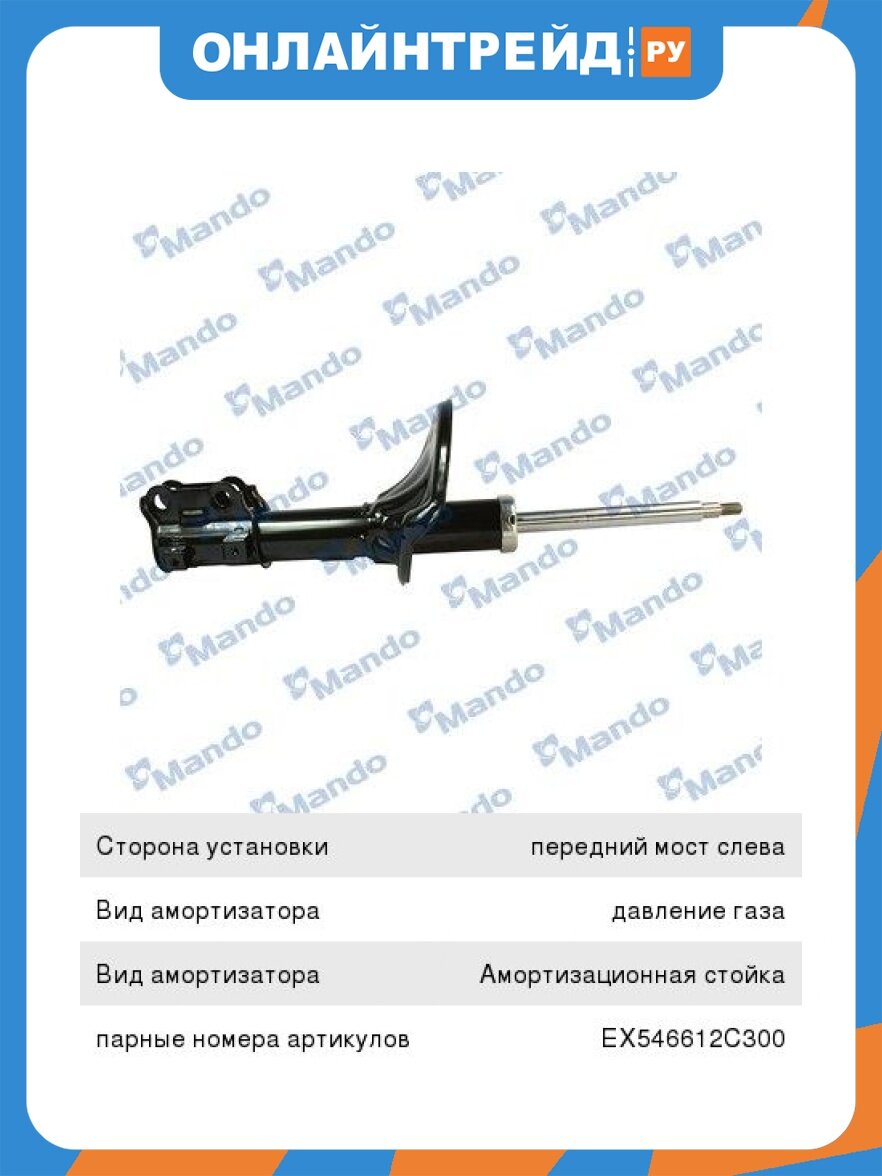 Амортизатор передний левый Mando EX546512C300