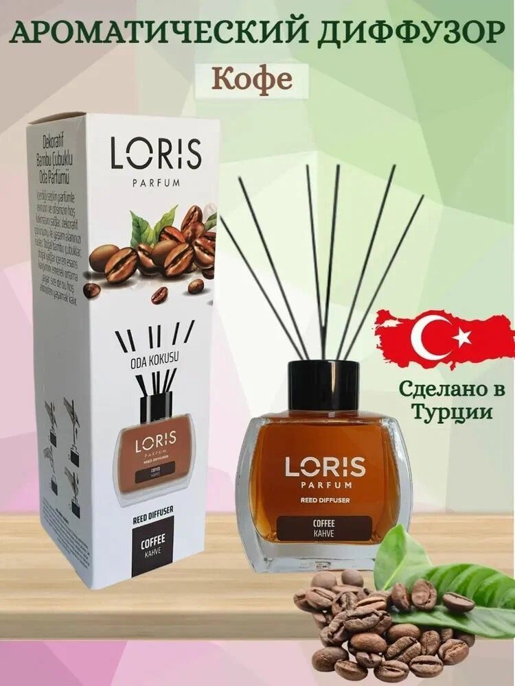 Диффузор ароматический Loris Parfume "Coffee", натуральный, для дома, 120мл