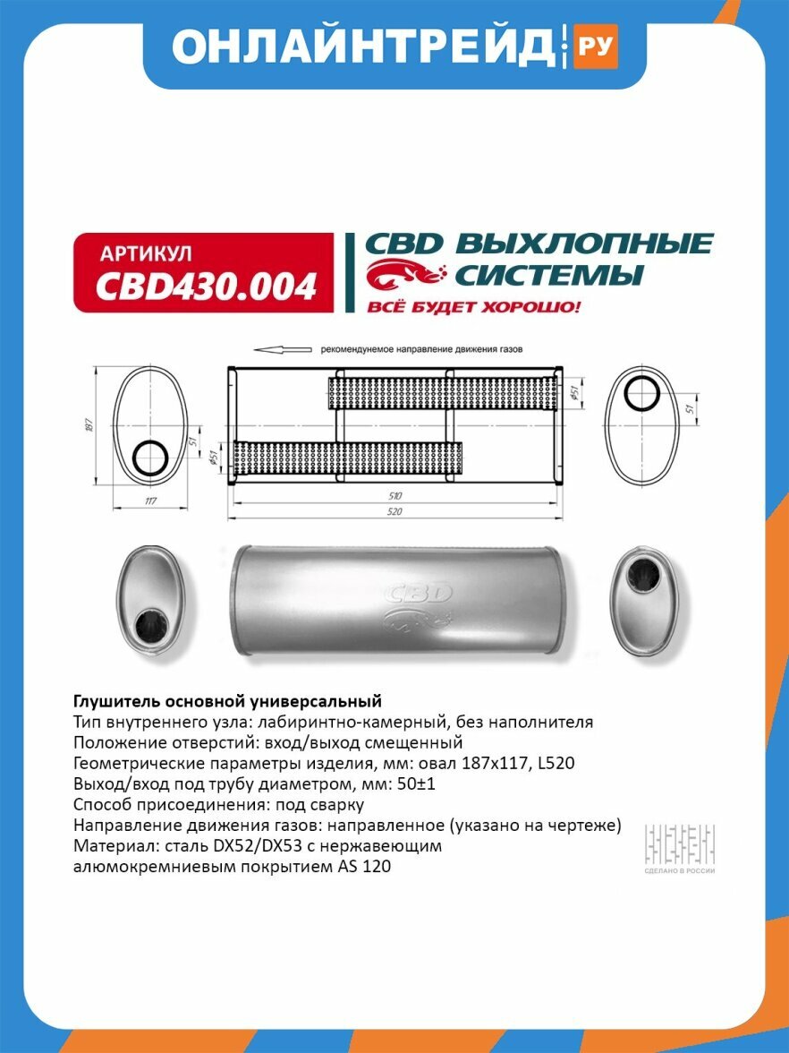 Глушитель Cbd нержавеющий, овал D187x117, L528, отверстия с разных сторон смещенное (1:1) под трубу 51мм, 430.004