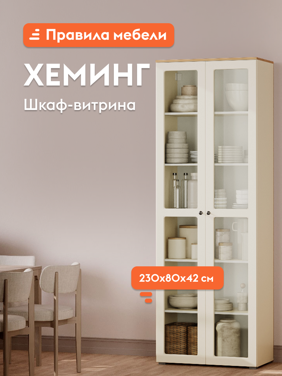 Шкаф-витрина Хеминг Оптима с полками, 80х41.8х229.8 см, Слоновая кость / Дуб Крафт золотой