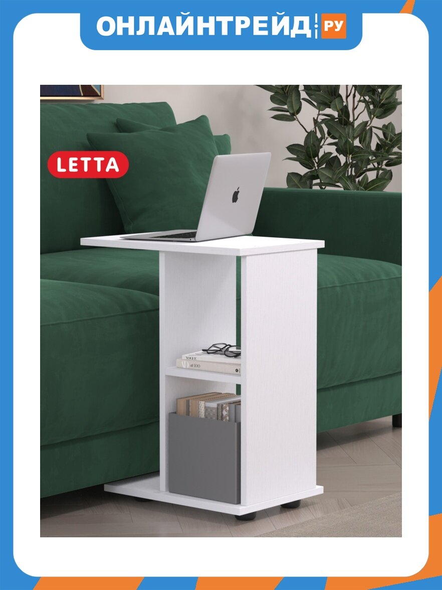 Столик журнальный Letta белый