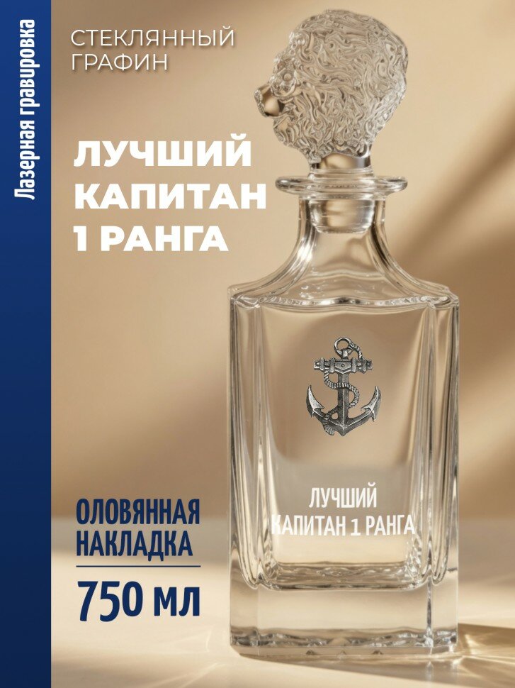 Штоф-графин Якорь "Лучший капитан 1 ранга" (750 мл)