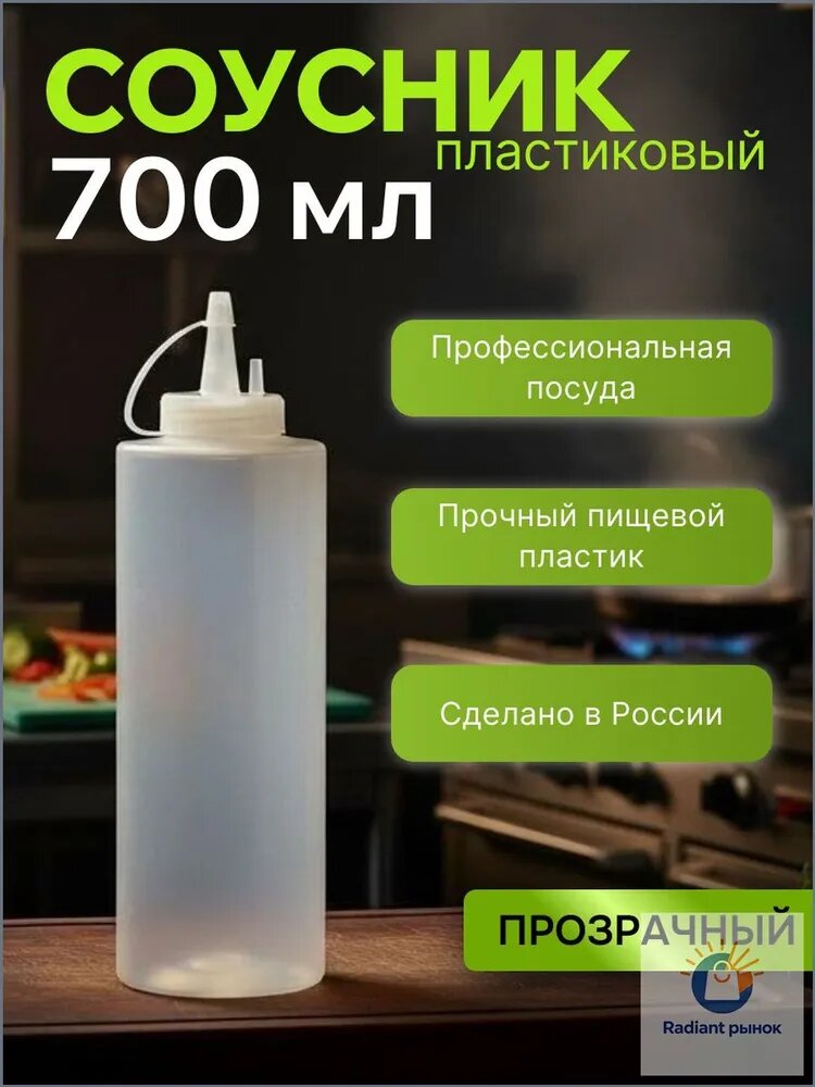 Masterglass Емкость для соуса, 700 мл, 1 шт