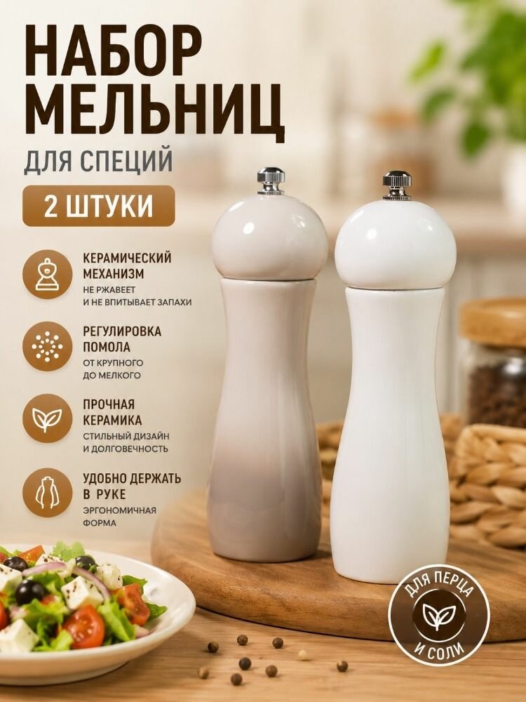 Мельница для перца, 2 штуки в комплектеМельница для специй, высота 17 см, 2 шт