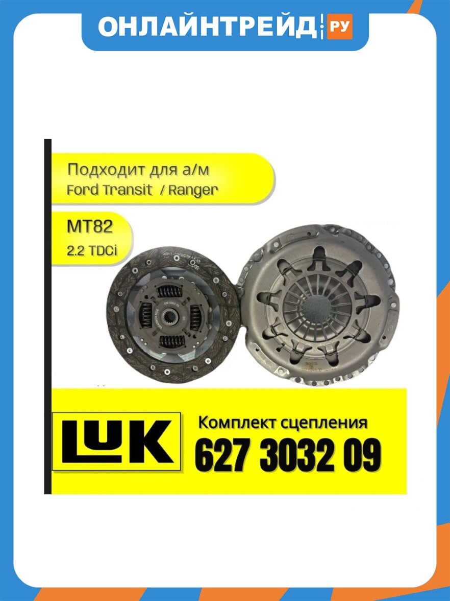 Сцепление в сборе Luk для Ford Transit, Транзит 2.2 TD, 627 3032 09