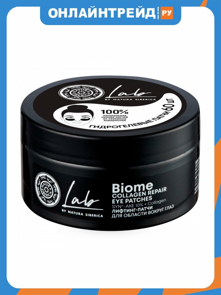 Патчи-лифтинг вокруг глаз Natura Siberica LAB Biome Увлажняющие, 60 шт