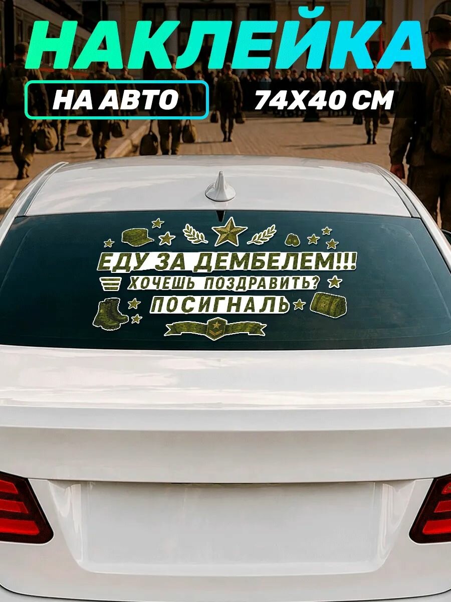 Наклейка на авто еду за дембелем