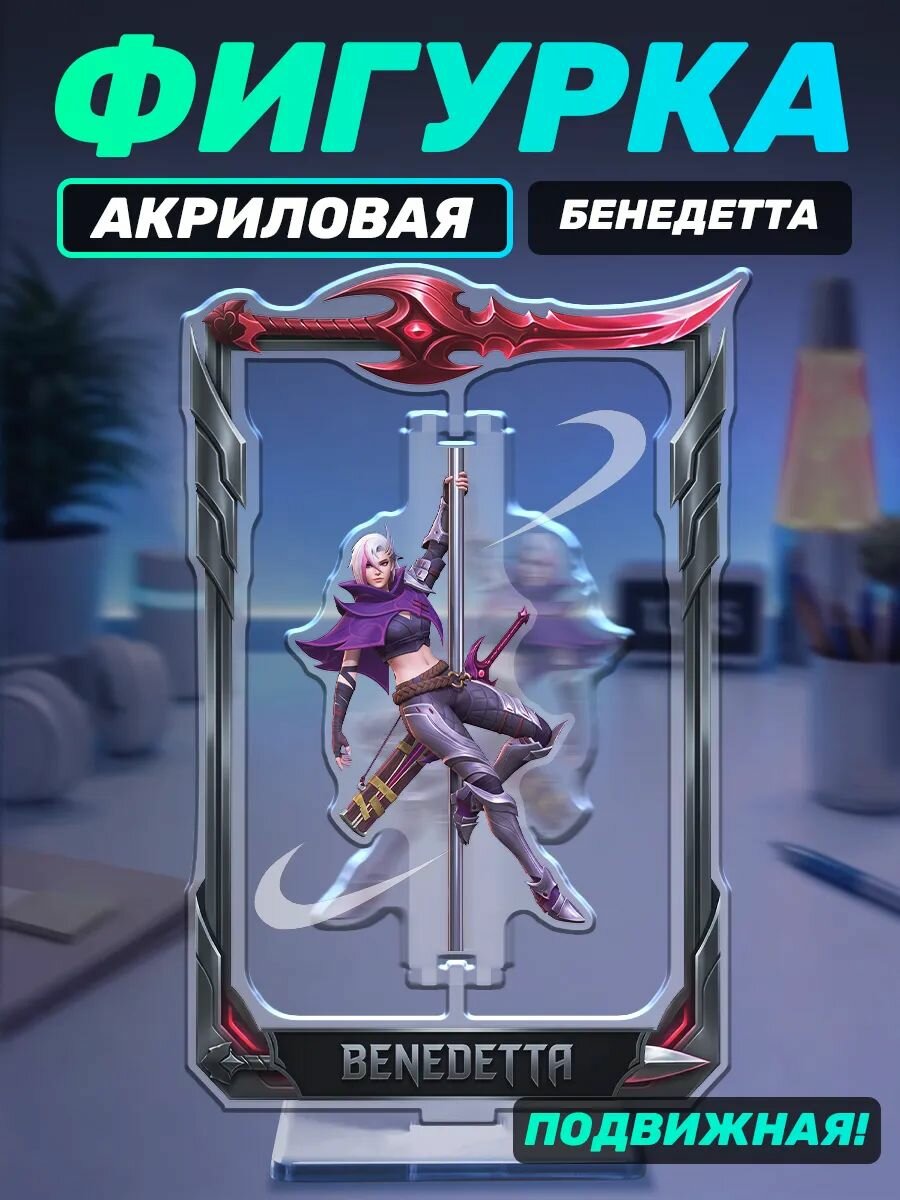 Акриловая фигурка подвижная игра Mobile Legends Бенедетта