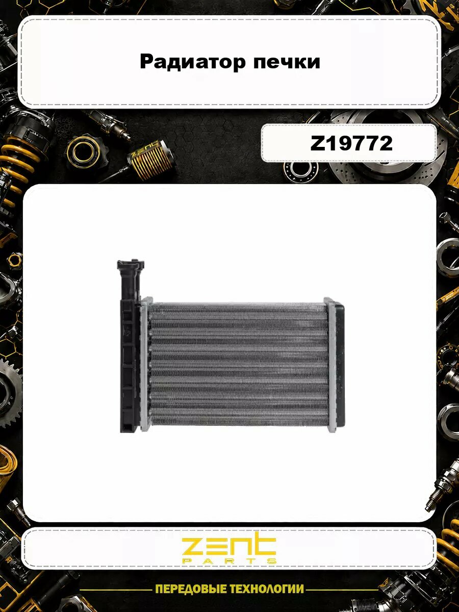 Радиатор печки ZENTPARTS Z19772