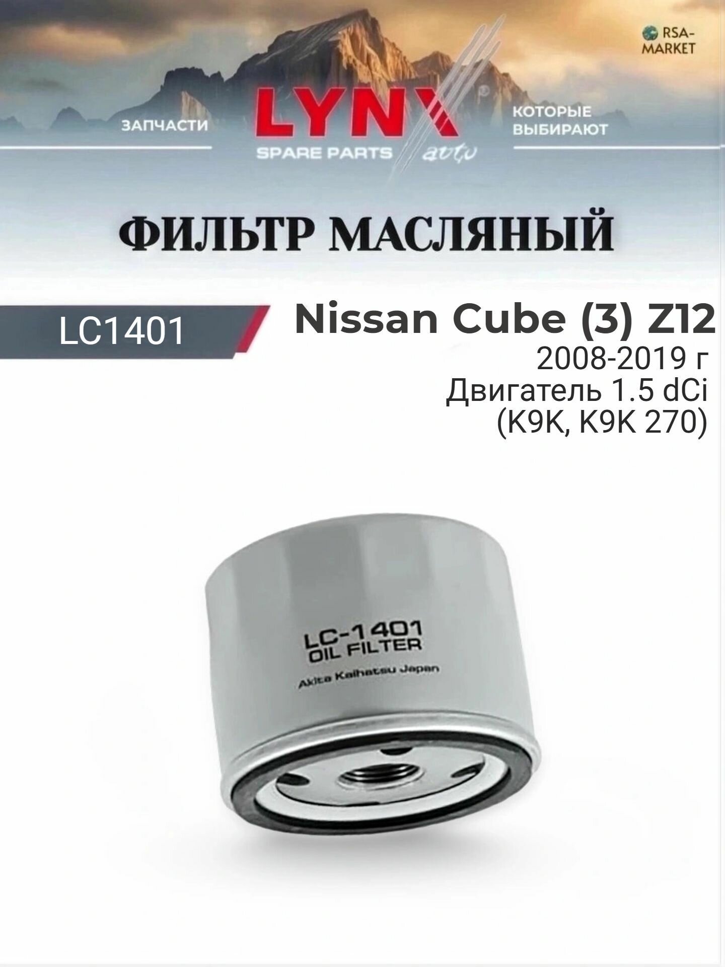 Масляный фильтр для Nissan Cube (3) Z12 2008-2019 г. Двигатель 1.5 dCi (K9K, K9K 270) (K9K, K9K 270) Ниссан Куб LYNXauto