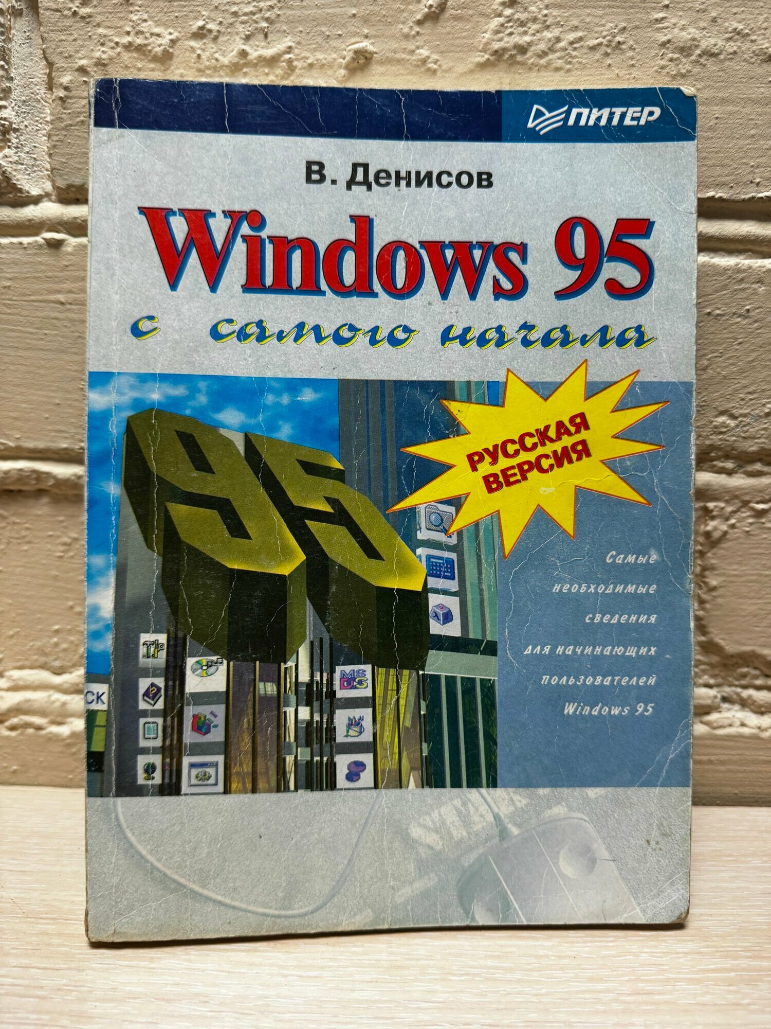 Windows 95 с самого начала