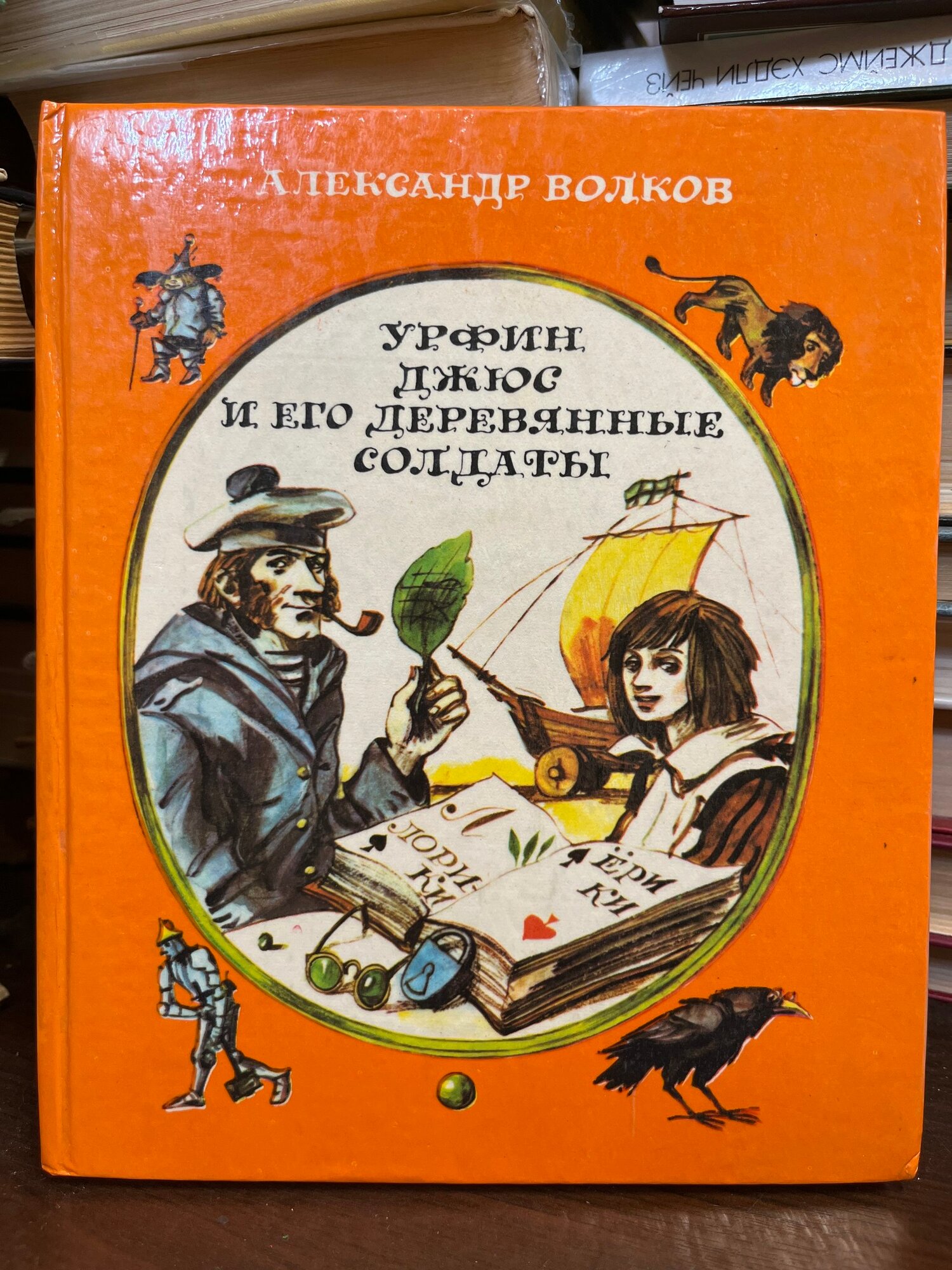 Урфин Джюс и его деревянные солдаты