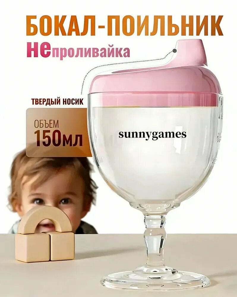 Поильник детский непроливайка бокал розовый