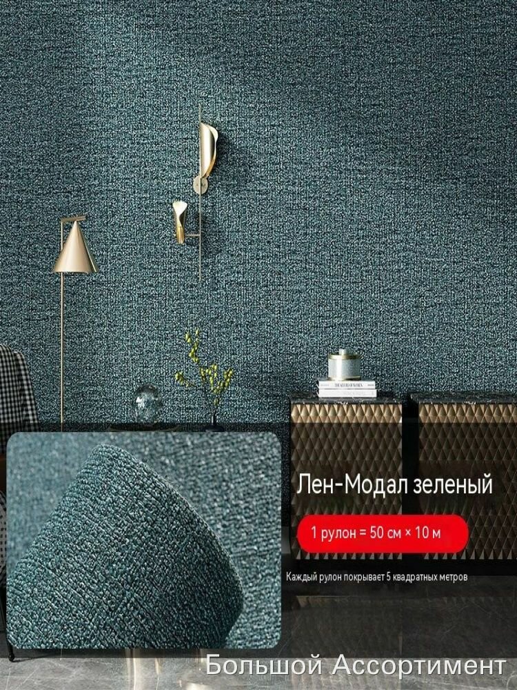 Самоклеющиеся обои Лен-Модал зеленый, 50 см × 10 м, текстурированные, для дома