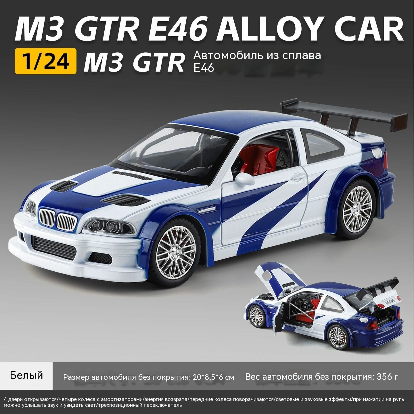 Модель автомобиля BMW M3 E46 GTR (Need for Speed Most Wanted) 1:24, металлическая, с открывающимися дверями, светом и звуком, для детей и коллекционеров