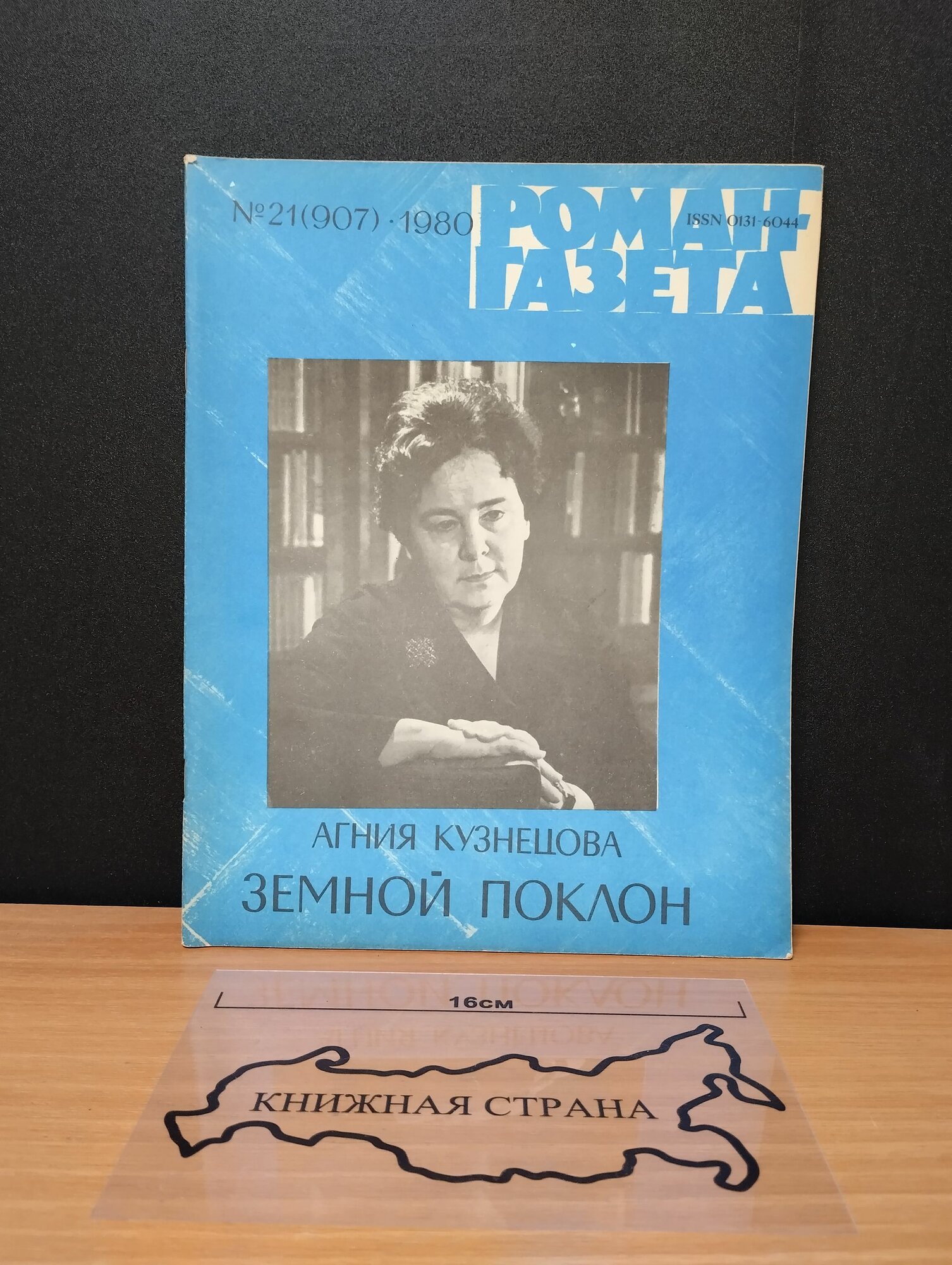 Журнал Роман-газета. Выпуск № 21 (907) 1980