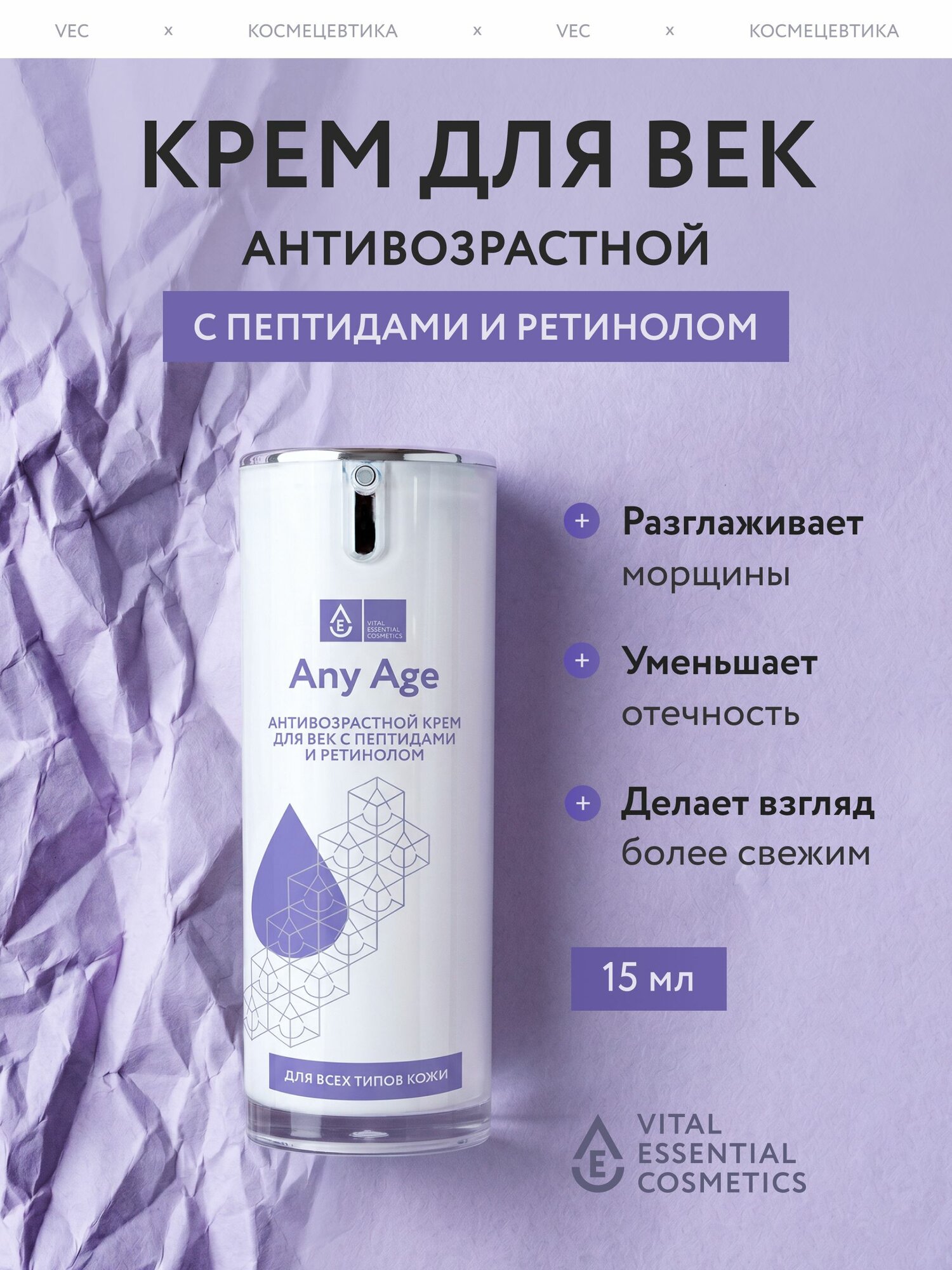 Any Age, Крем для век, антивозрастной с пептидами и ретинолом,15 мл.