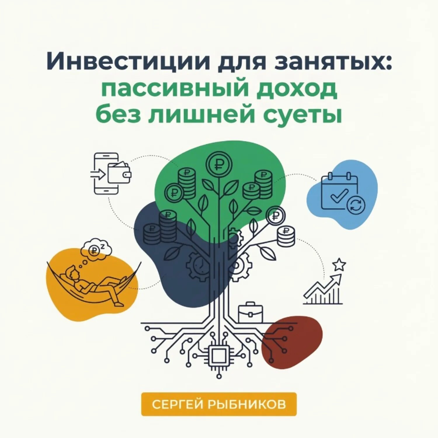 Инвестиции для занятых: пассивный доход без лишней суеты [Аудиокнига]
