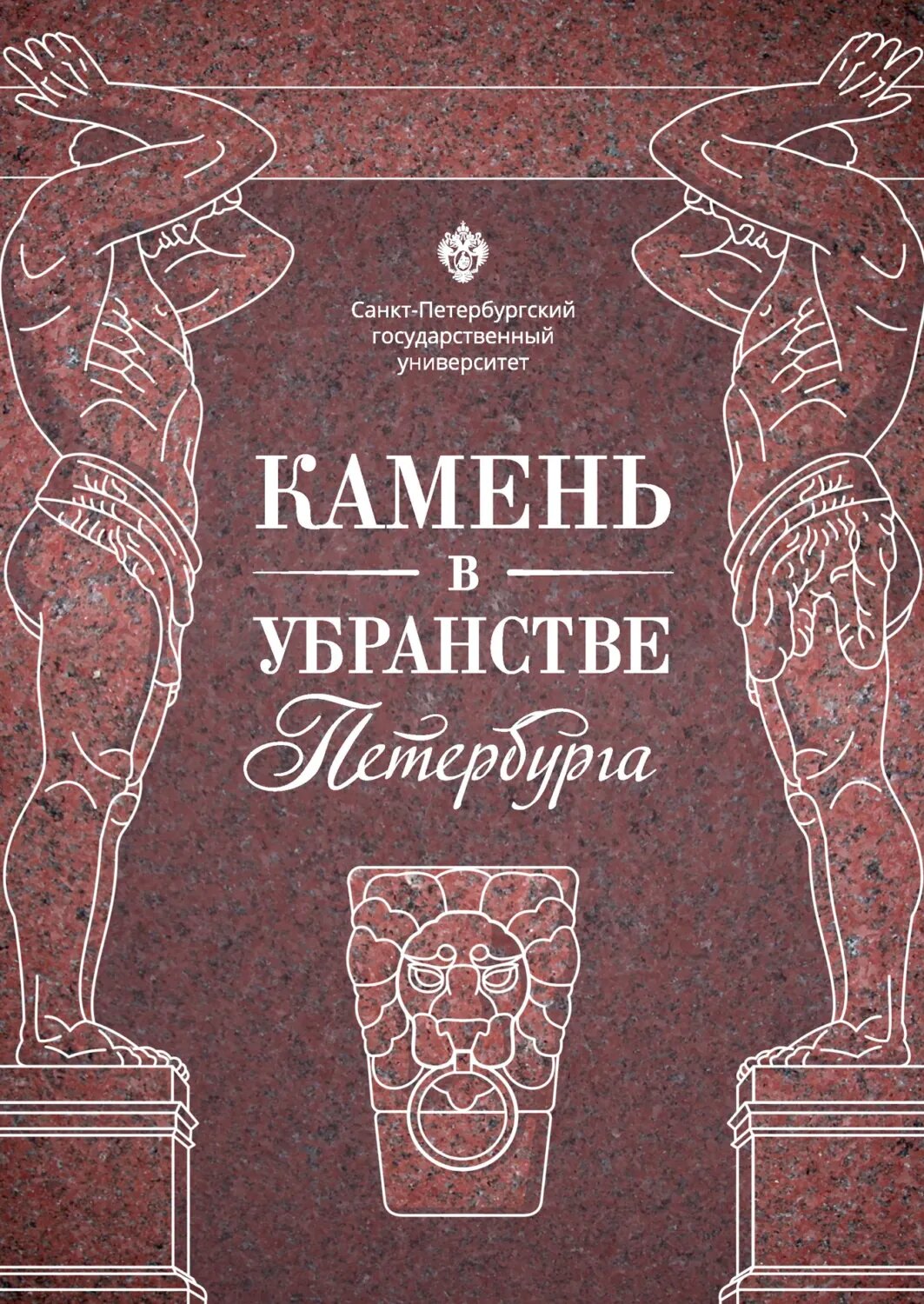 Камень в убранстве Петербурга [Цифровая книга]