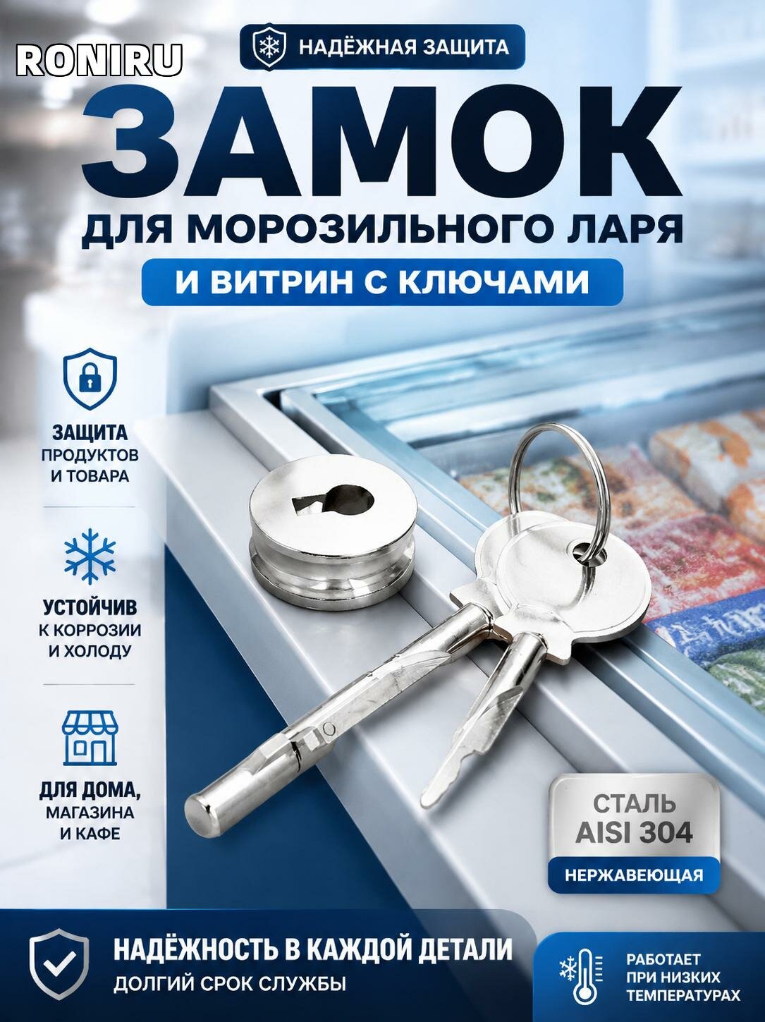 Замок для морозильного ларя и витрин с ключами — защита продуктов и товара для дома, магазина, кафе и морозильных камер.