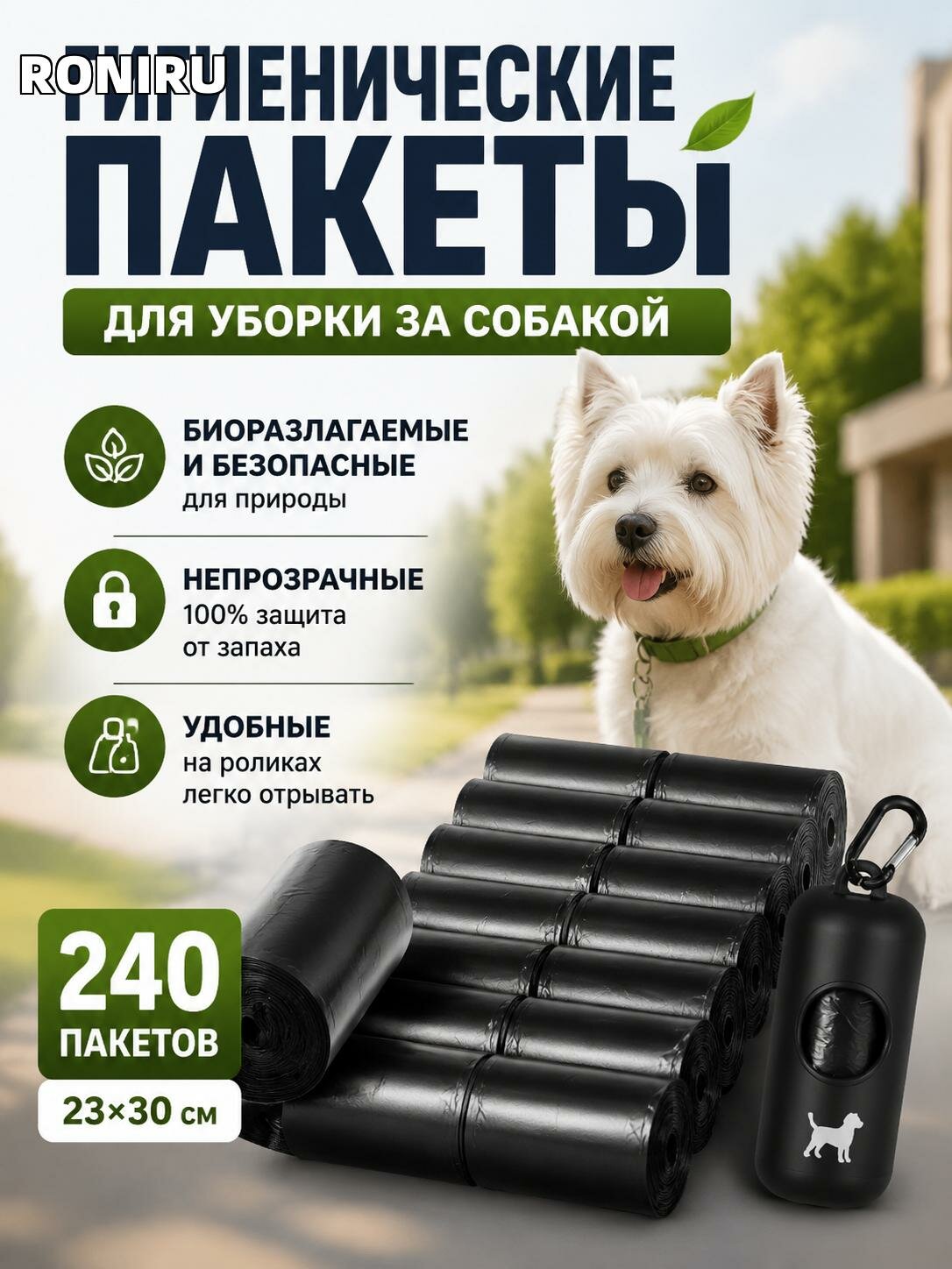 Гигиенические пакеты для уборки за собакой, 240 шт — непрозрачные биоразлагаемые мешки 23х30 см на роликах удобно