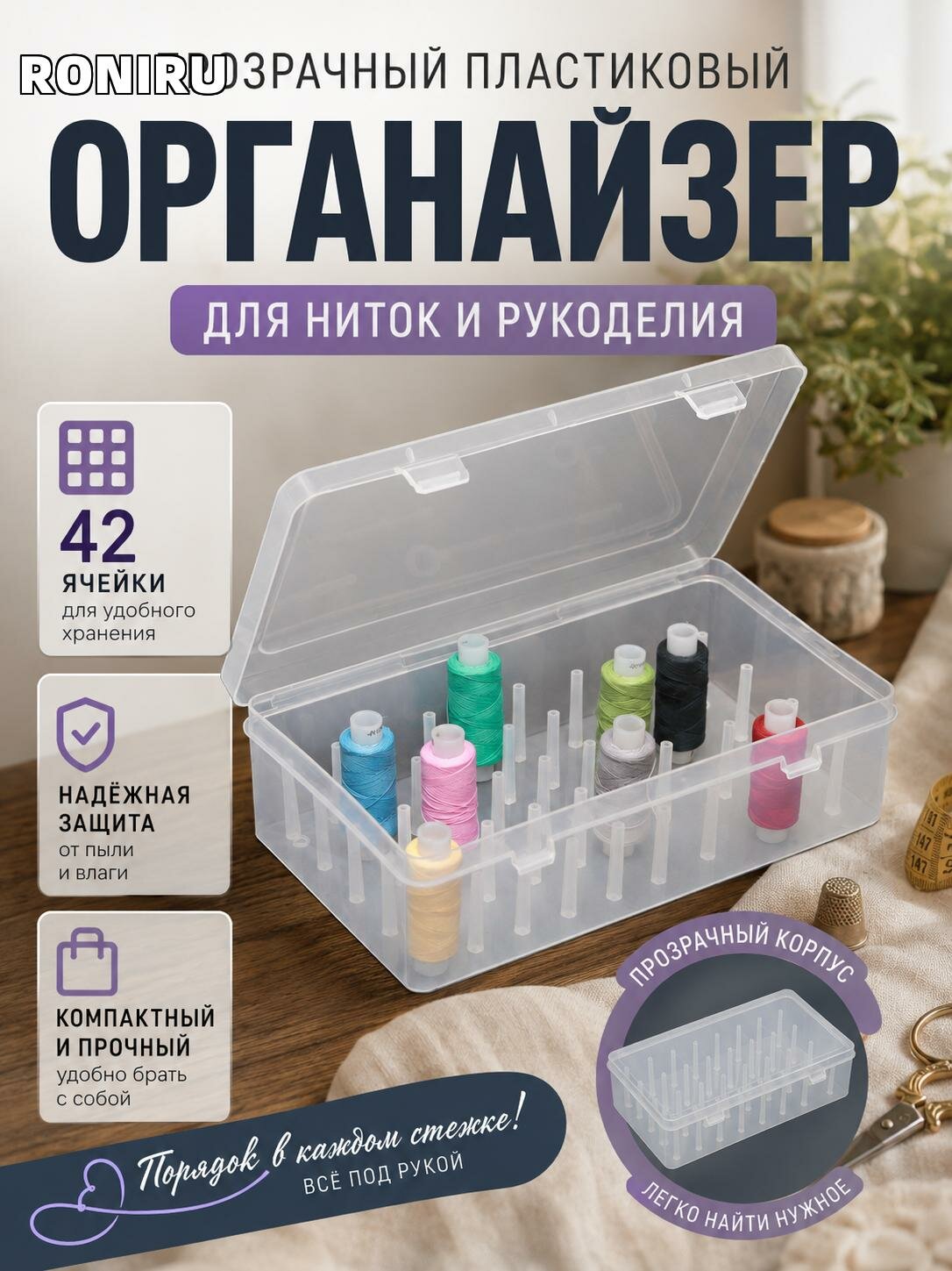 Прозрачный пластиковый органайзер для ниток 42 ячейки — компактный контейнер для швейных принадлежностей и рукоделия