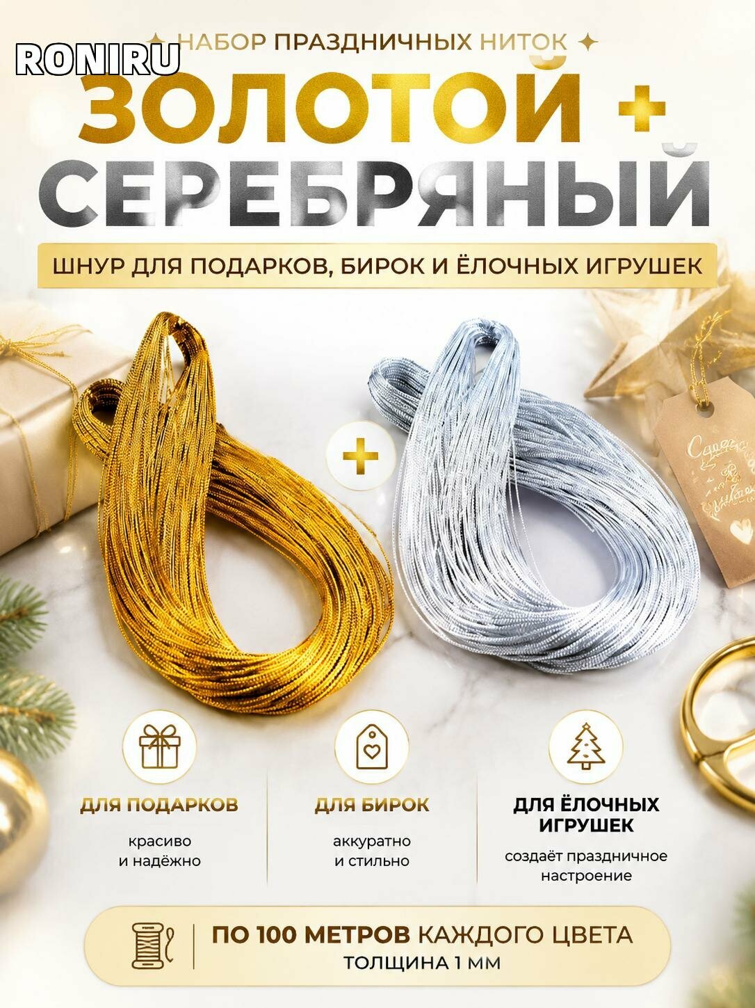 Золотой и серебряный шнур для упаковки подарков, бирок и ёлочных игрушек — набор праздничных ниток для декора!