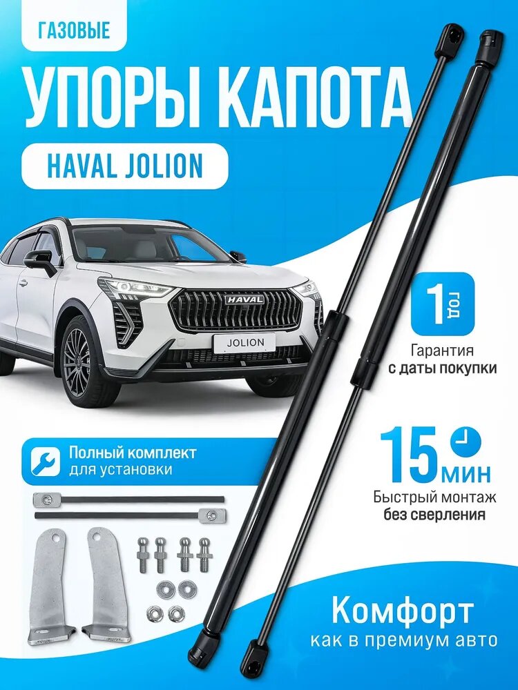Газовые упоры капота для Haval Jolion 2021-нв без сверления, комплект