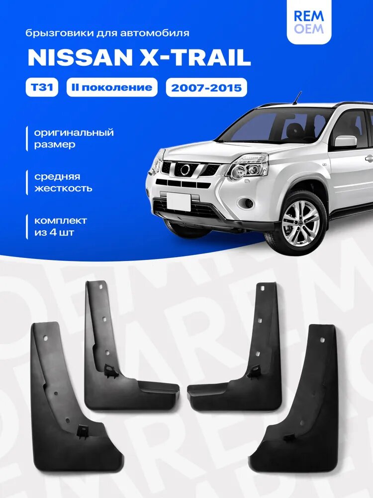 Брызговики для Ниссан Х-трейл Т31, Nissan X-trail T31 2007-2015, передние и задние, комплект 4 шт