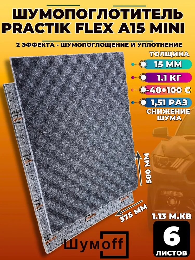 Шумоизоляция для авто Шумофф Practik Flex A15 mini - 6 листов; 37,5х50см, акустический поролон самоклеящийся, волна