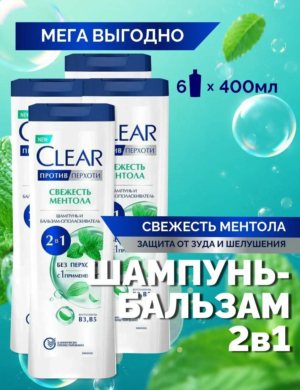 Clear шампунь против перхоти Свежесть Ментола, 6 флаконов по 400 мл