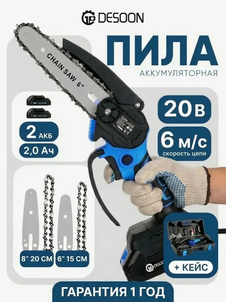 Пила аккумуляторная цепная DESOON DSCHSDR 20-8, 6"+8" шина, 2 цепи, 2 шины, 2 батареи, с кейсом, сучкорез, мини пила
