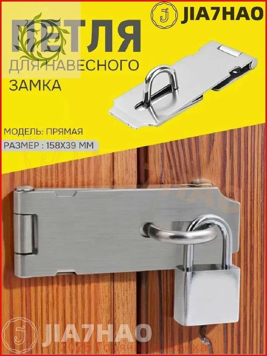 Проушина и накладка для навесного замка, петли, стальные, для ворот, калитки и гаража.