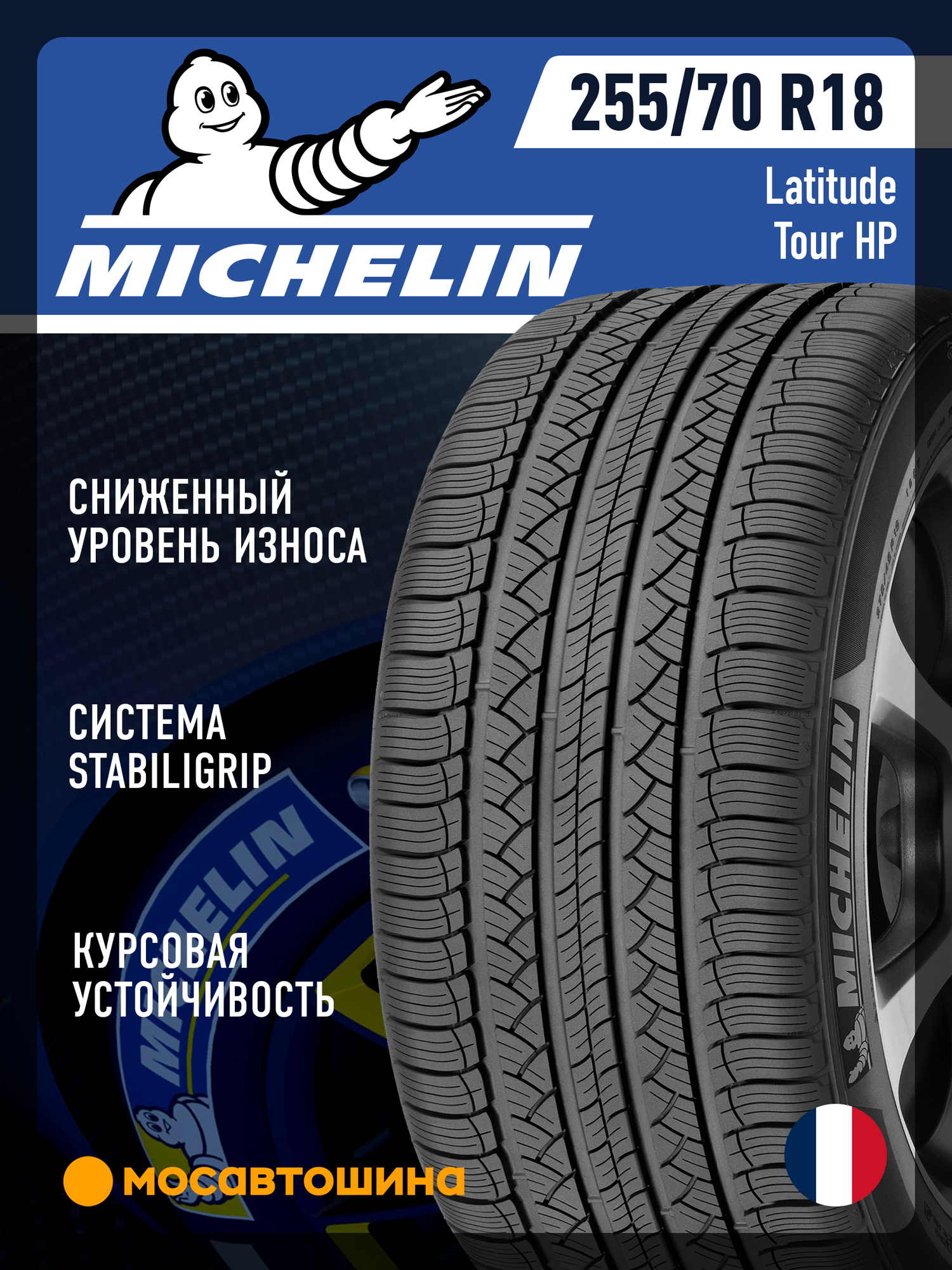 Летние автомобильные шины Michelin Latitude Tour HP 255/70 R18 116V XL