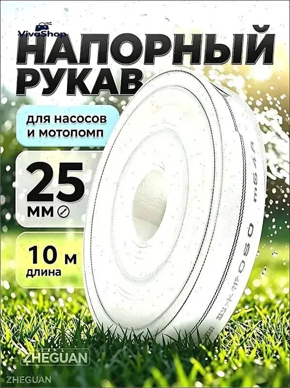 Шланг для полива ПВХ напорный, рукав 25 мм (1") для дренажного насоса и мотопомп, 10 м