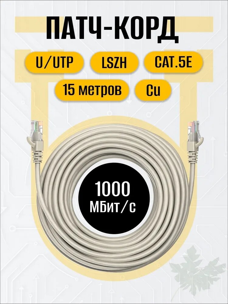Кабель для интернет-соединения RJ-45/RJ-45, 15 м, серый