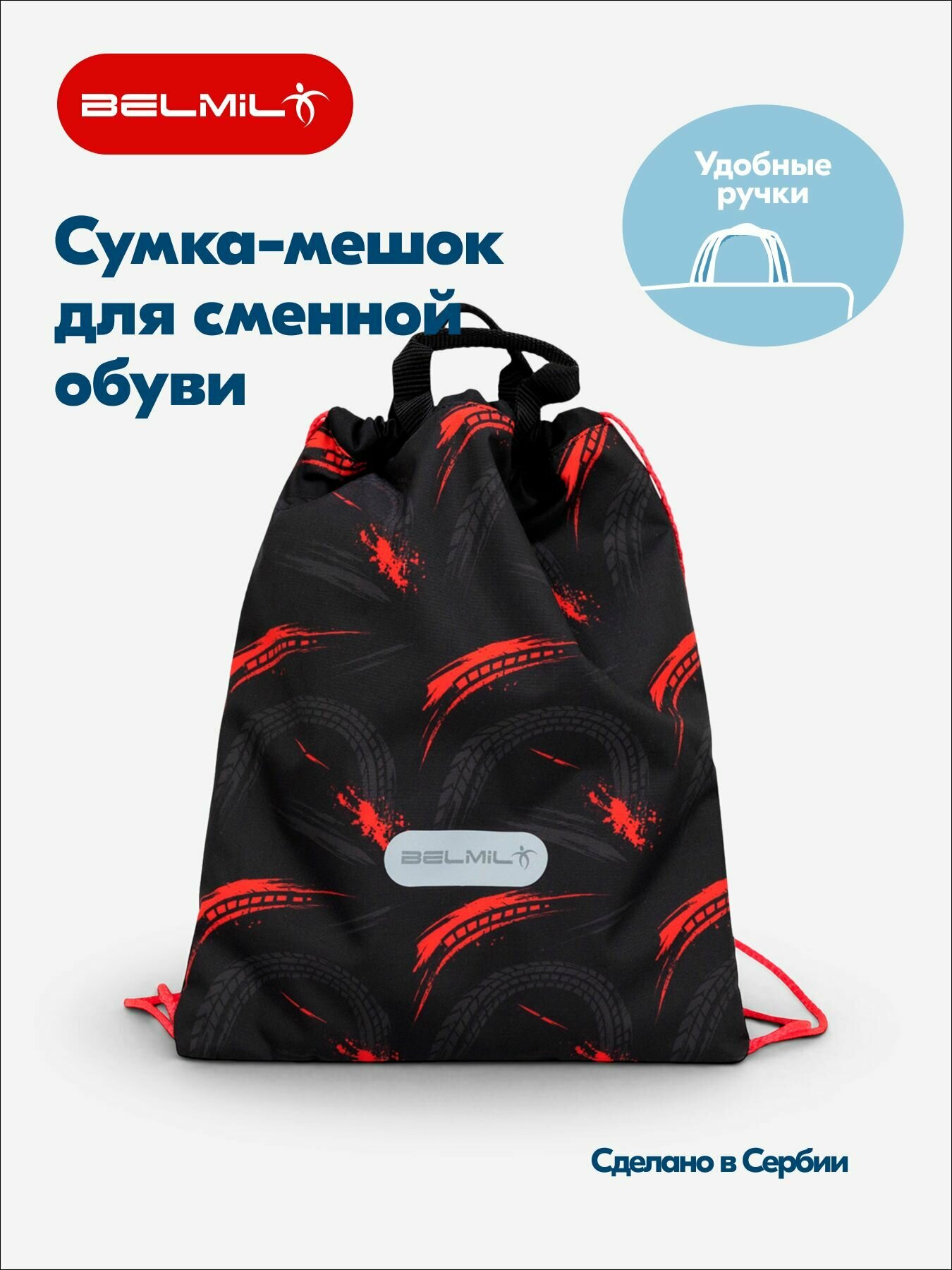 Школьный мешок для сменной обуви Belmil Power, с ручками, 34х40 см