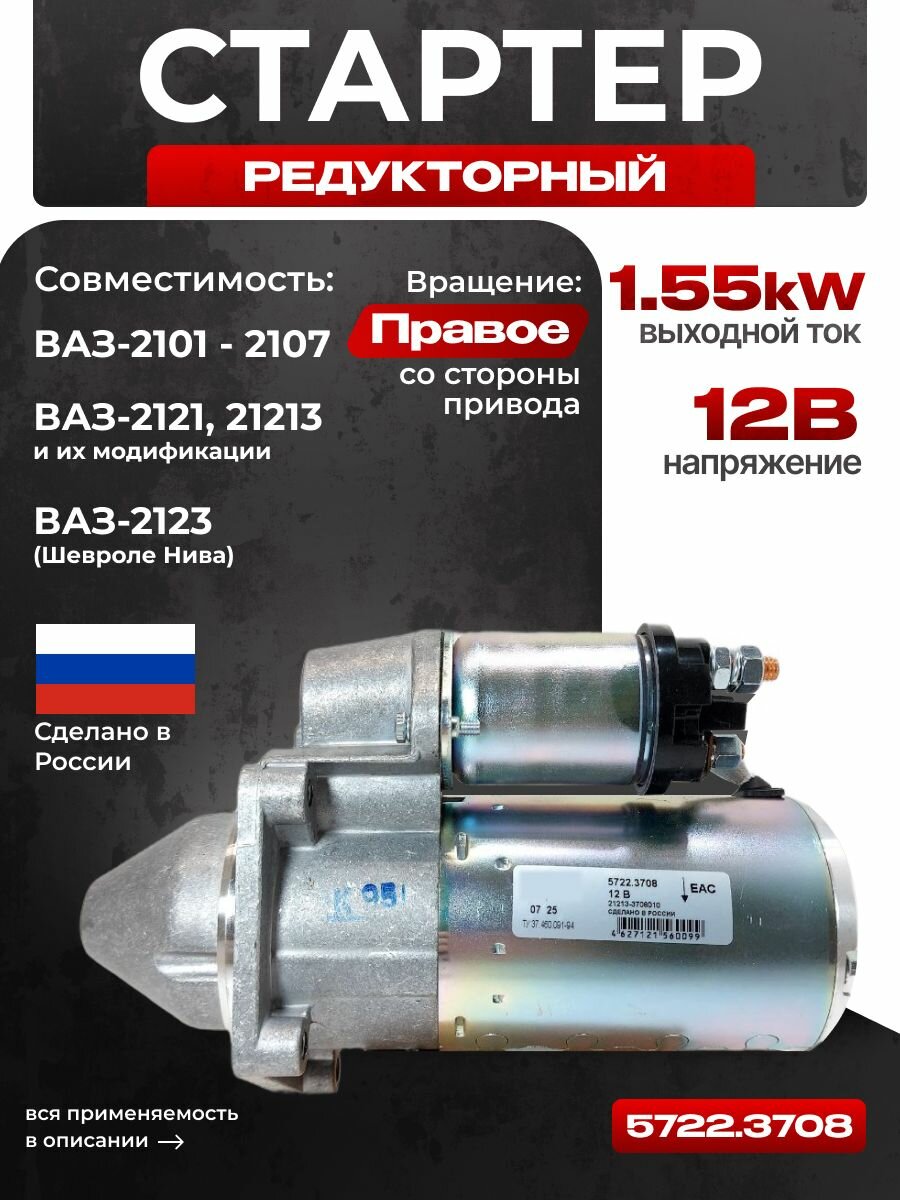 Стартер Лада ВАЗ-2101-2107, ВАЗ-2121, 21213 11 зубьев 1.55 Квт 5722.3708