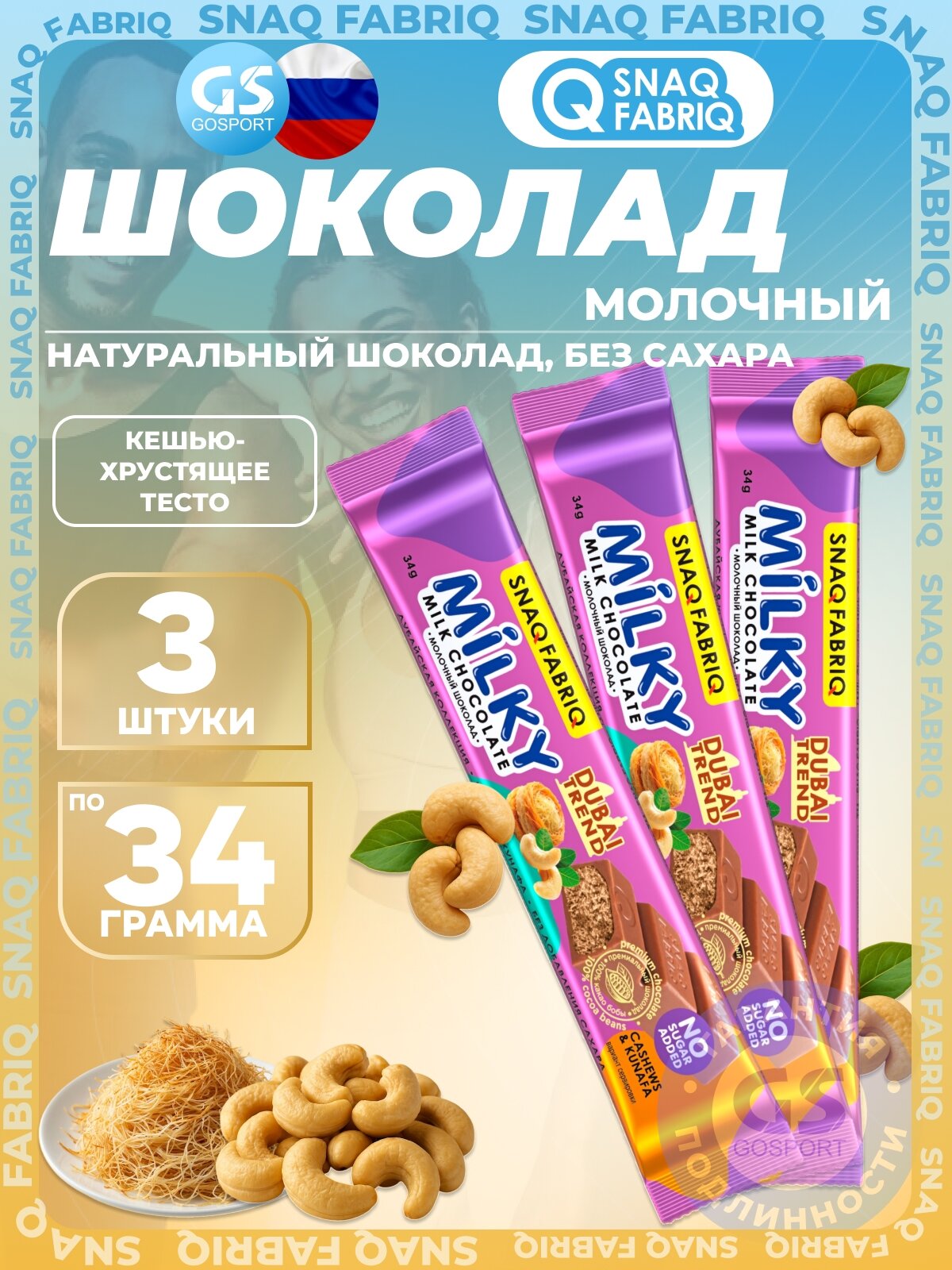 Диетический продукт SNAQ FABRIQ Milky 3 x 34 г, Кешью-хрустящее тесто