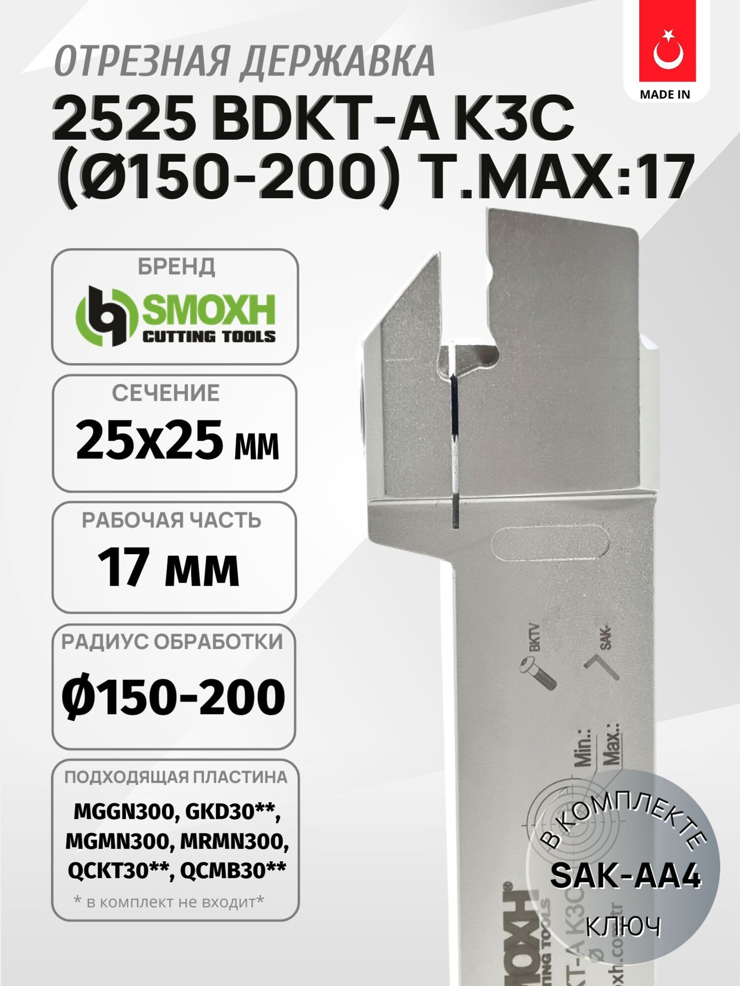 Державка наружная SMOXH 2525 BDKT-A K3C ( 150-200) t max:17 для торцевых канавок SMOXH, пластина MGM. 3C