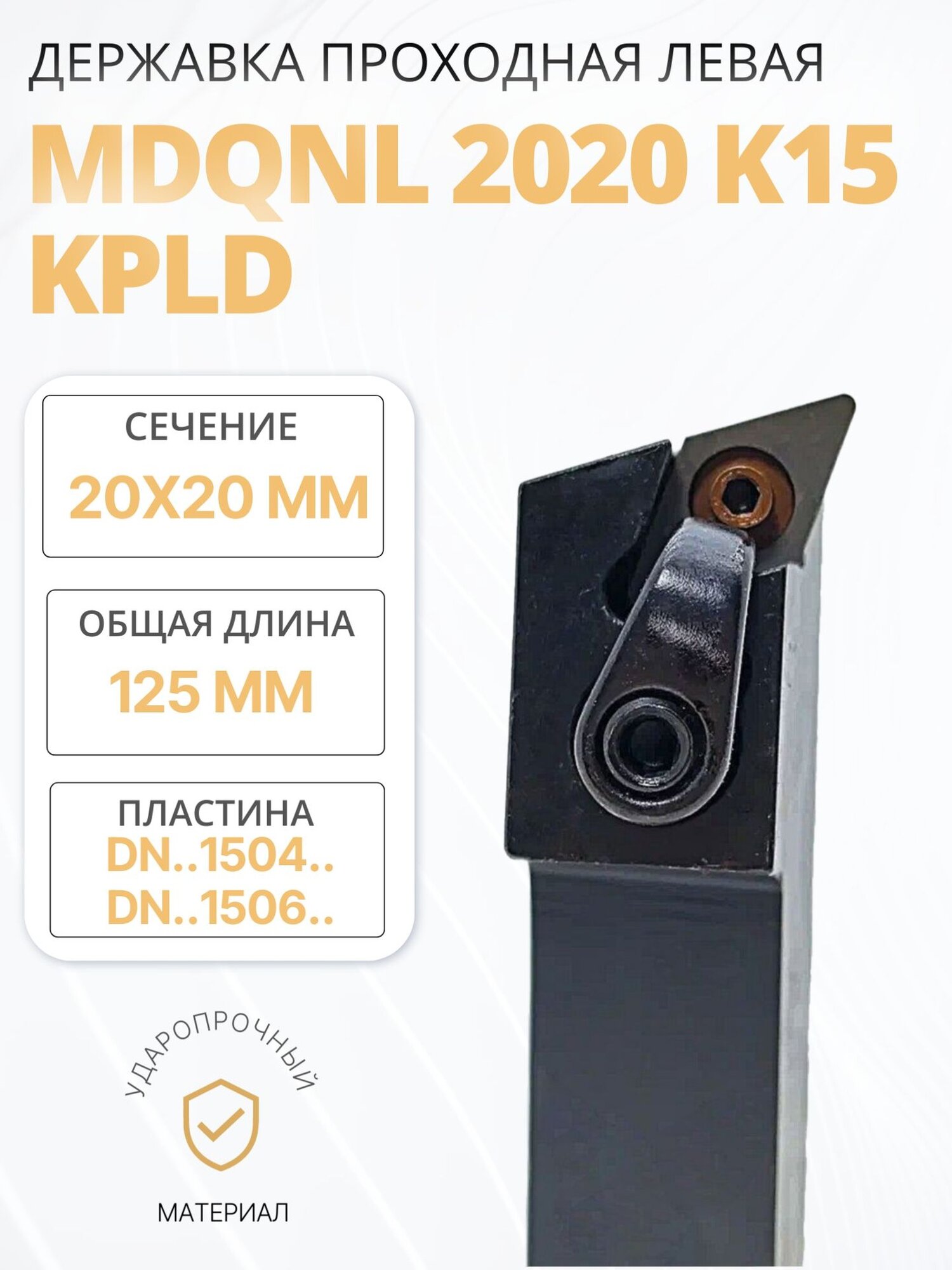 Державка проходная MDQNL 2020 K15 KPLD для наружного точения, левая, производство Китай